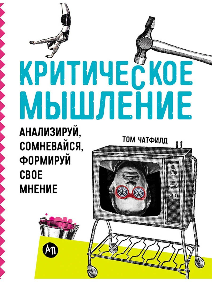 Книга: "Критическое мышление: Анализируй, сомневайся, формируй свое мнение" от Чатфилд Т, русский язык, Манипулирование