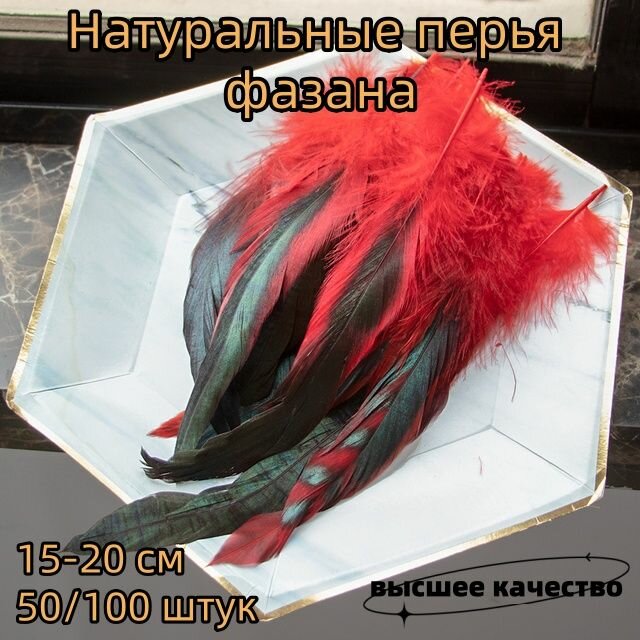 Натуральные перья фазана 15-20 см для свадебного декора, рукоделия и карнавальных костюмов, 50 или 100 шт, мягкие пушистые перья без запаха, экологичные