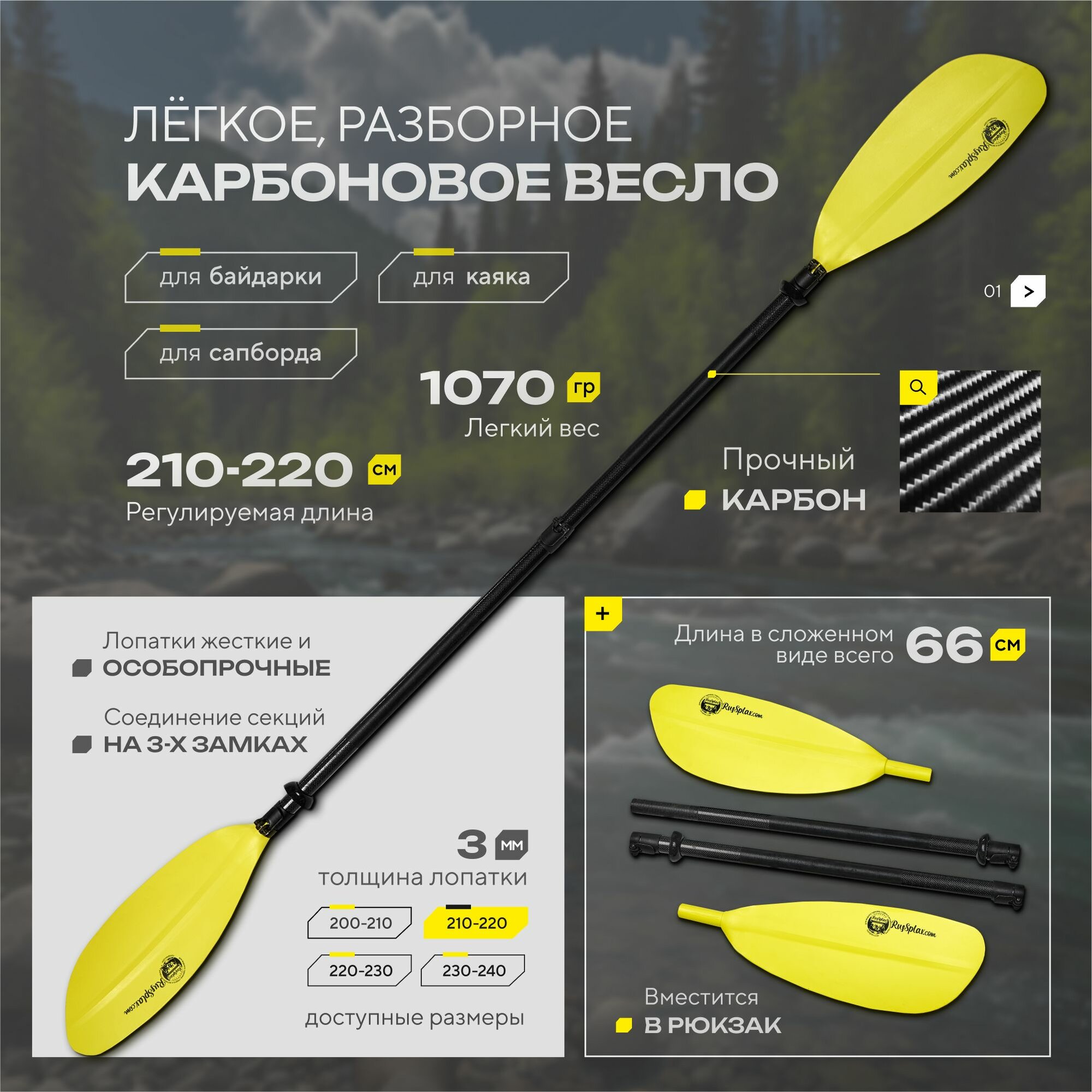 Весло 4-х секционное 210-220 см RS CARBON GRAND PRO желтое для каяка, байдарки, пакрафта
