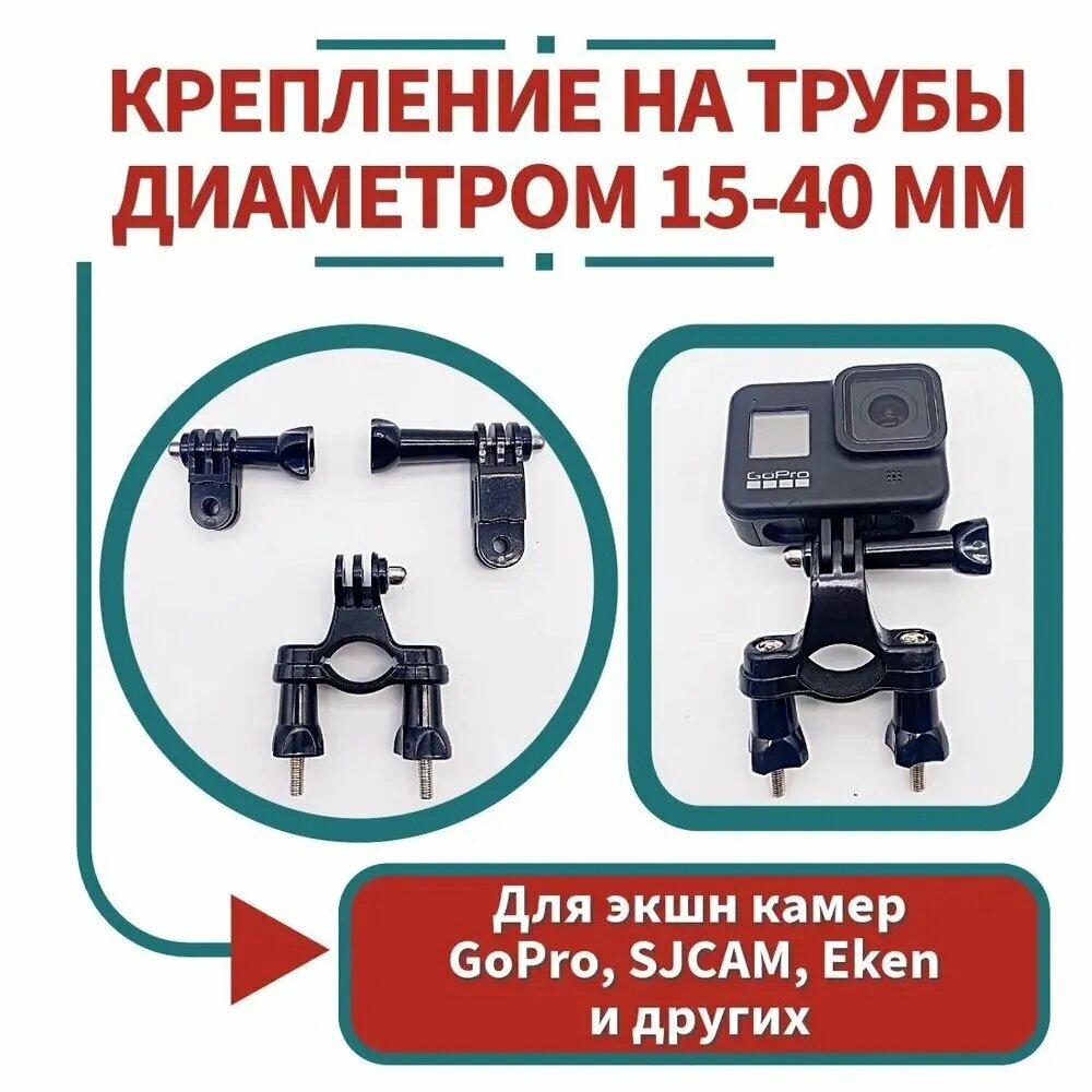 Крепление для экшн камер GoPro, SJCAM, Eken на трубы диаметром 15-40 мм