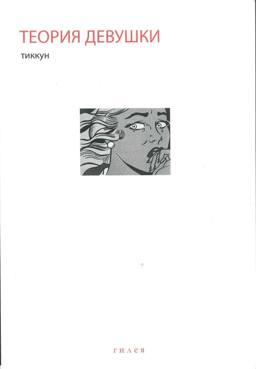 Теория Девушки. Предварительные материалы [Цифровая книга]