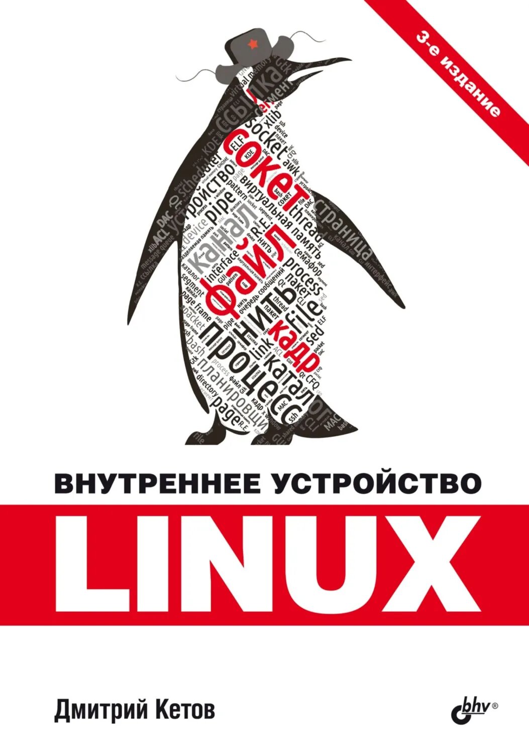 Внутреннее устройство Linux [Цифровая книга]