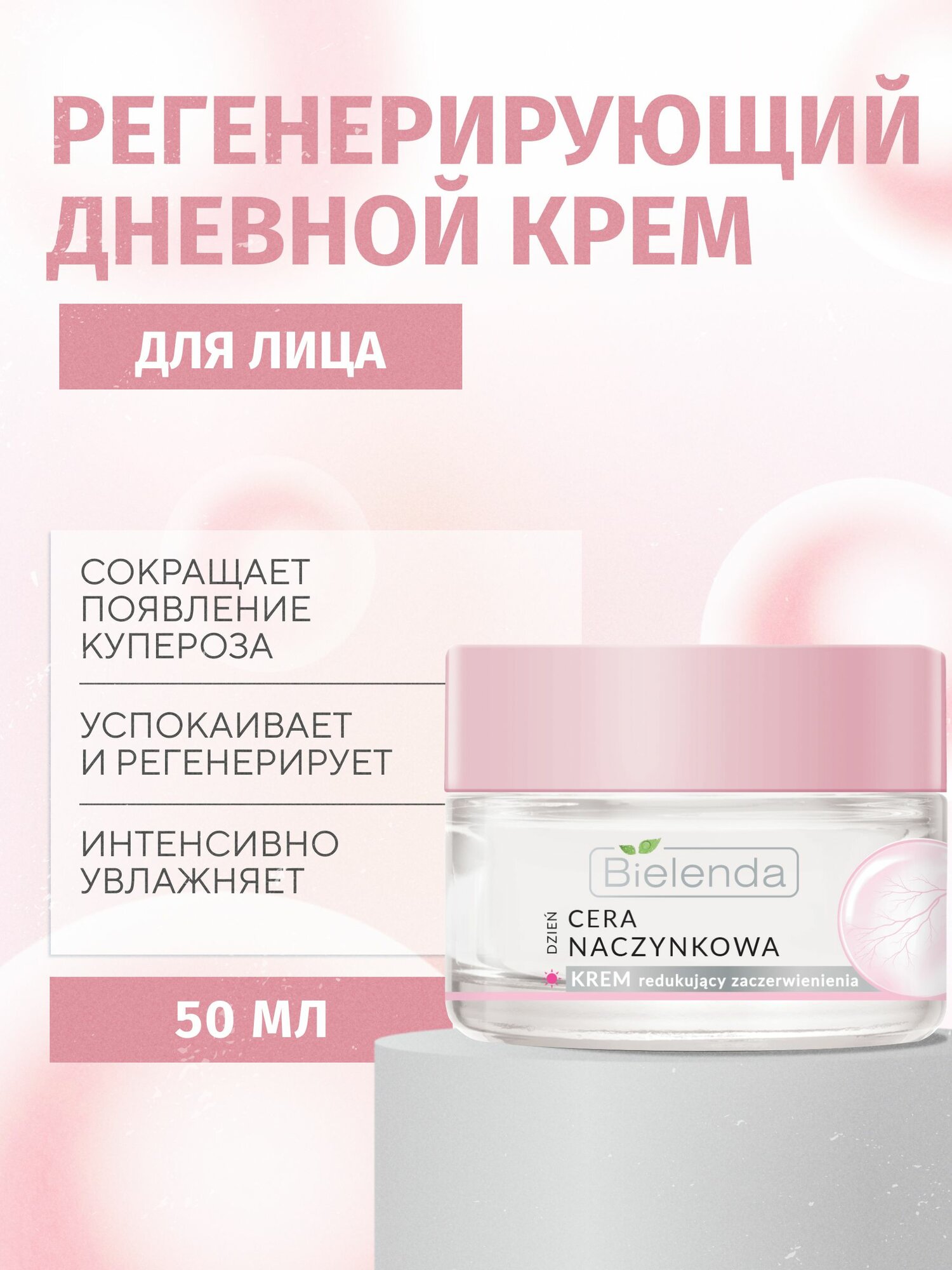 Крем для лица BIELENDA CAPILLARY SKIN уменьшающий покраснение день, 50мл