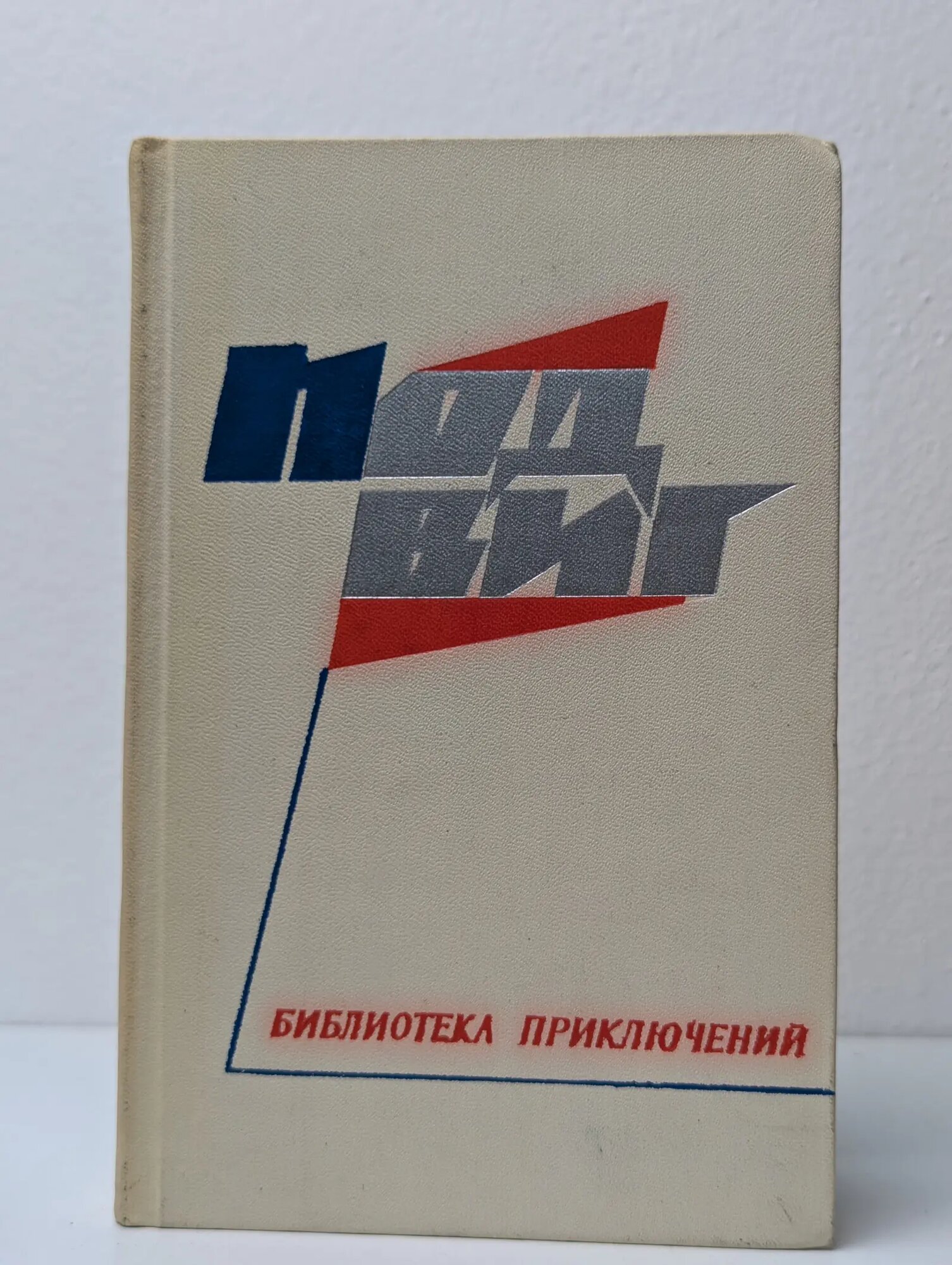 Подвиг. Выпуск №1/1968. Лавренев Борис Андреевич, Морозов Дмитрий Алексеевич, Поляков Андрей Геннадьевич 1968