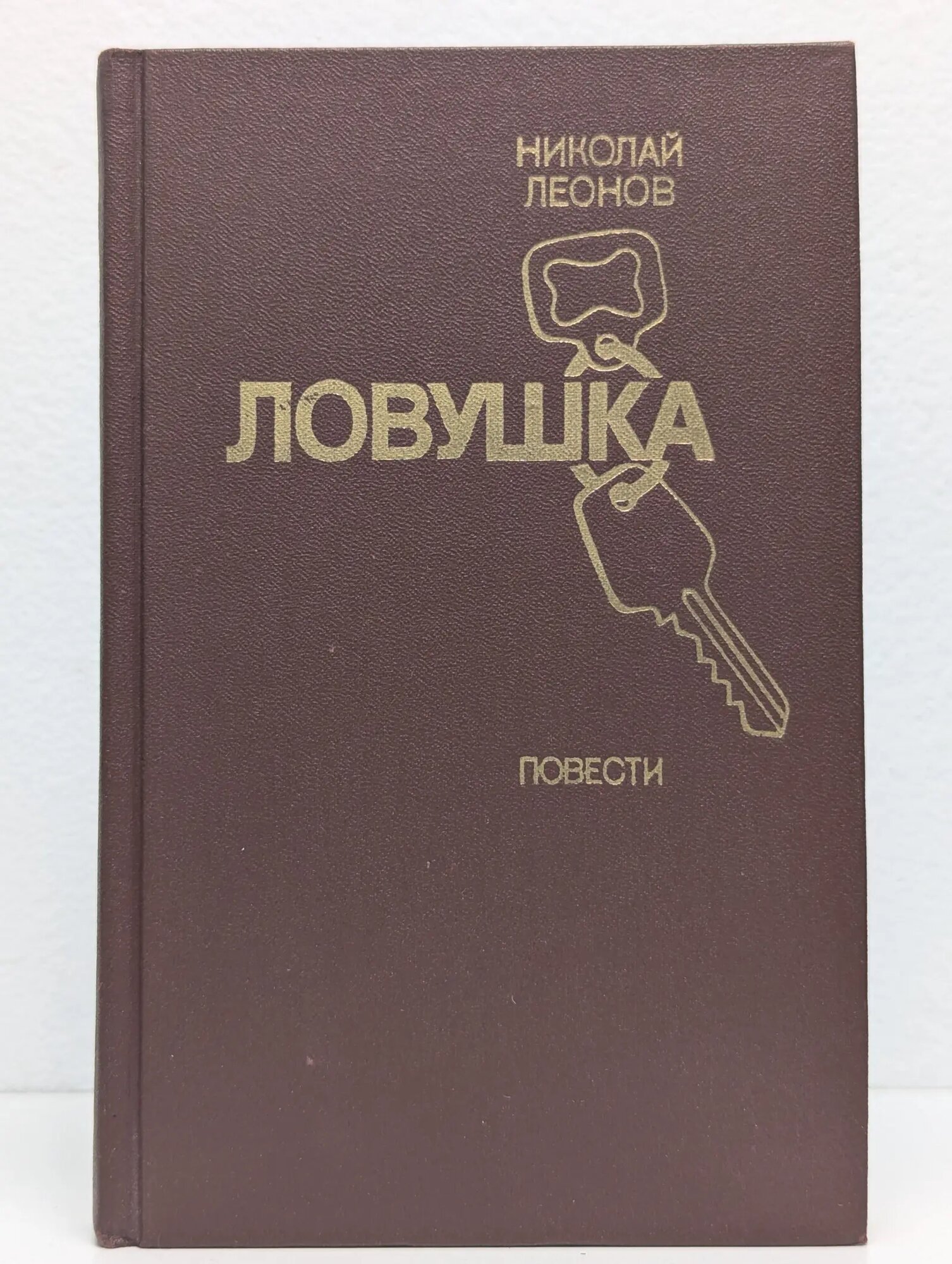Ловушка Леонов Николай Иванович 1984