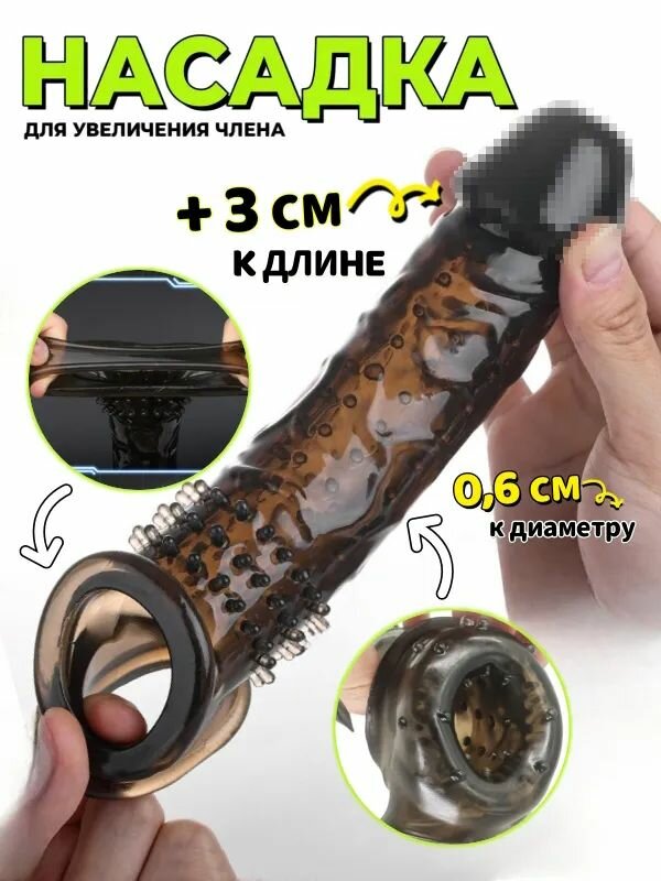 Насадки и удлинители эротические, На член, 20.0см