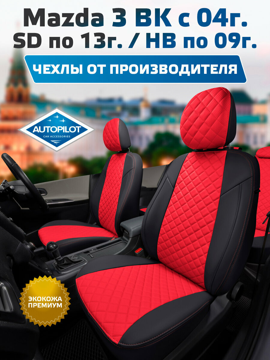 Комплект авточехлов "Автопилот" Mazda 3 (BK) (Седан/Хэтчбек) с 04-09г. Экокожа ромб (Черный + Красный)
