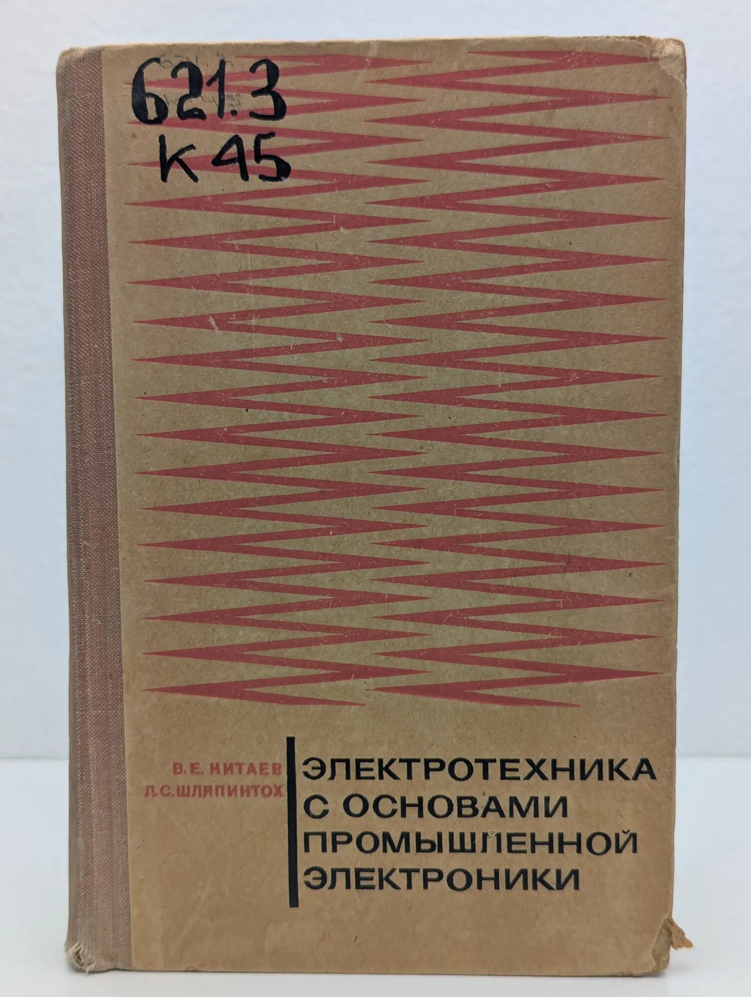 Электротехника с основами промышленной электроники Китаев Валентин Евгеньевич, Шляпинтох Лев Самойлович 1968