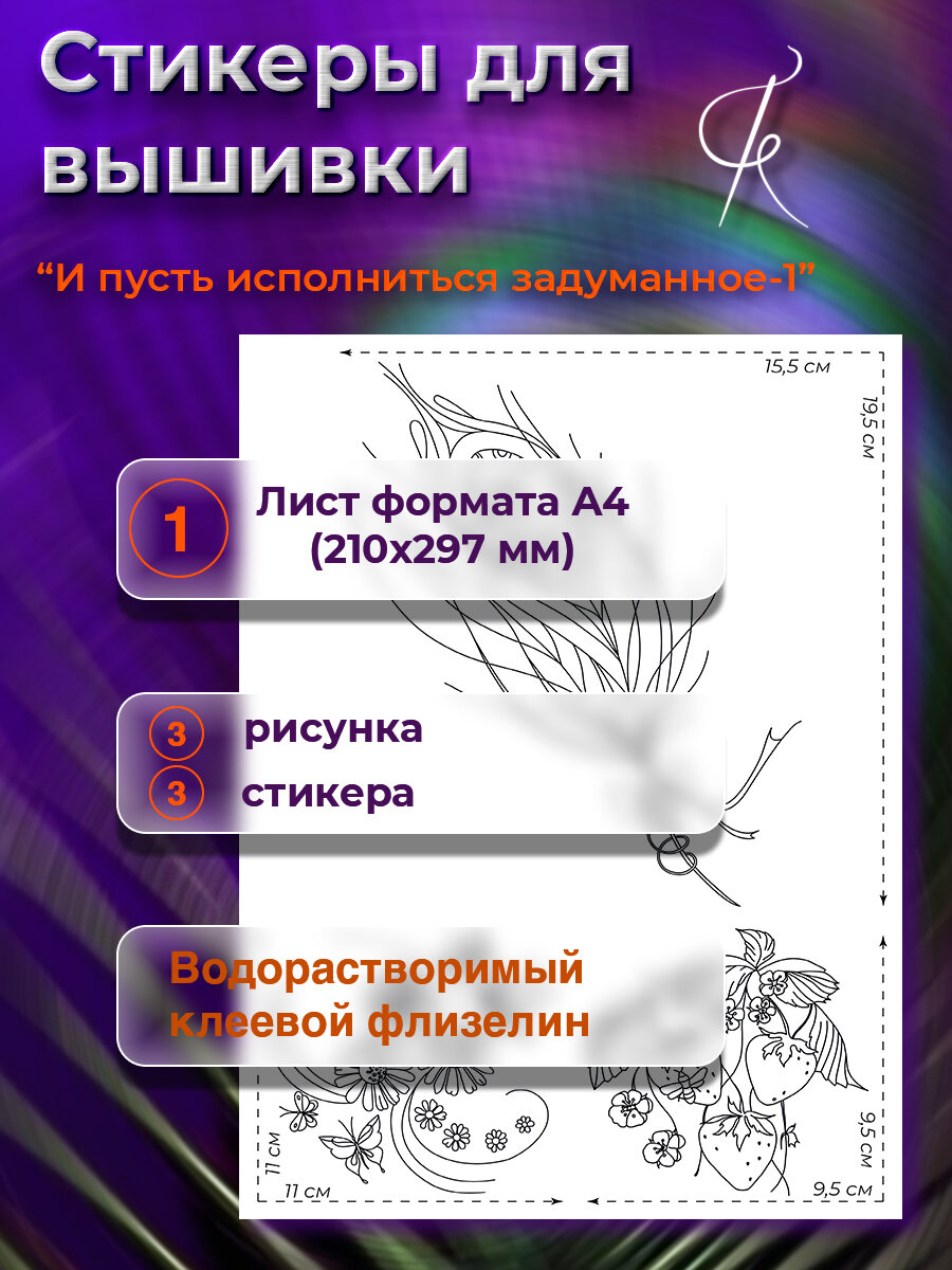 Стикеры для вышивки "И пусть исполниться задуманное-1", водорастворимый клеевой флизелин