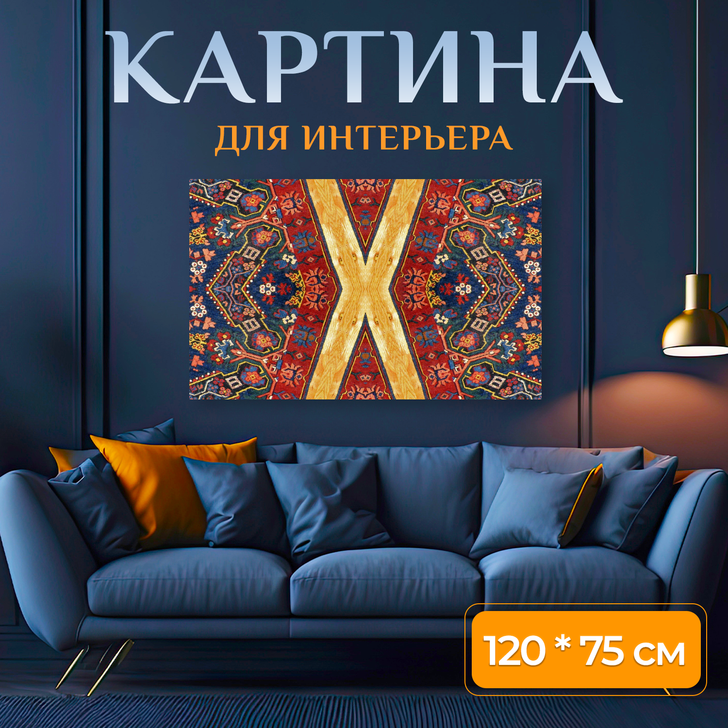 Картина на холсте "Армянские ковры PSP Армянские ковры в калейдоскопе PSP армянской азербайджанской культуры индоевропейские ковры тяжелые." на подрамнике 120х75 см. для интерьера