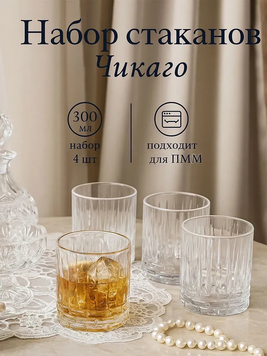 Стаканы стеклянные 4 шт 300 мл "Чикаго" набор