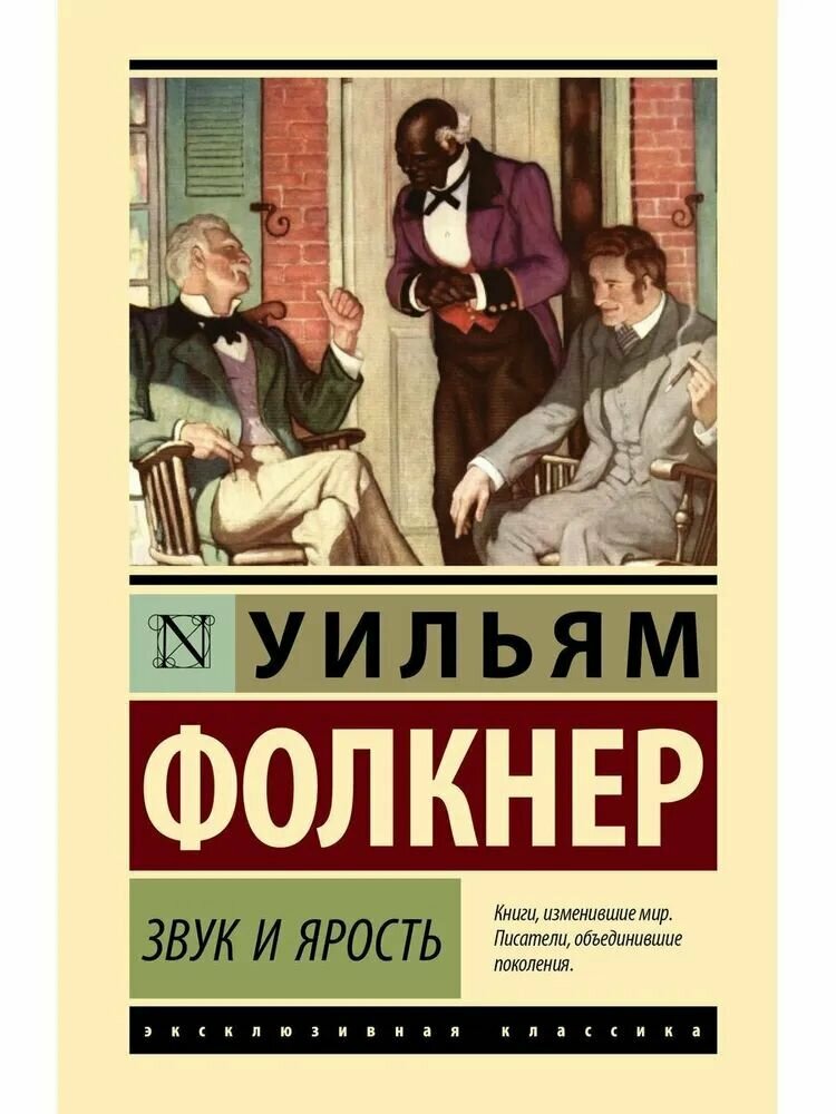 Звук и ярость (Фолкнер У.) (АСТ, 2026)