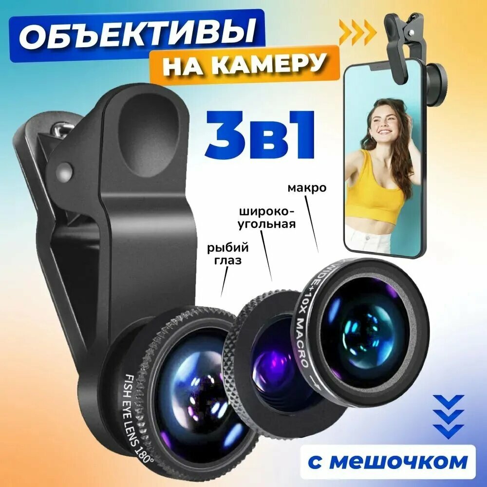 Набор объективов для смартфона Waysko 3 в 1: Макро, Рыбий глаз и Широкоугольный. Портативные сменные линзы для улучшения качества фото