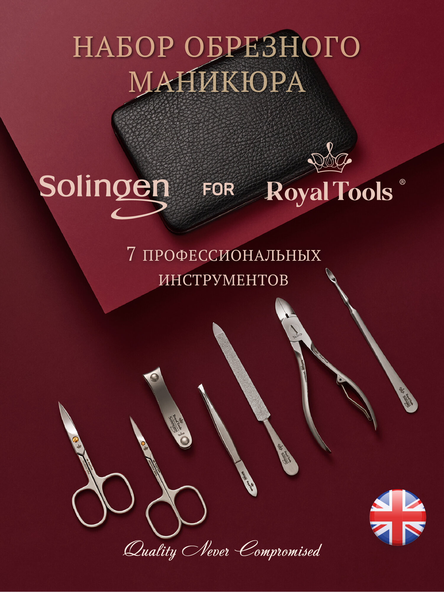 Royal Tools Маникюрный набор из 7 инструментов ( медицинская сталь ) все для маникюра. Германия.
