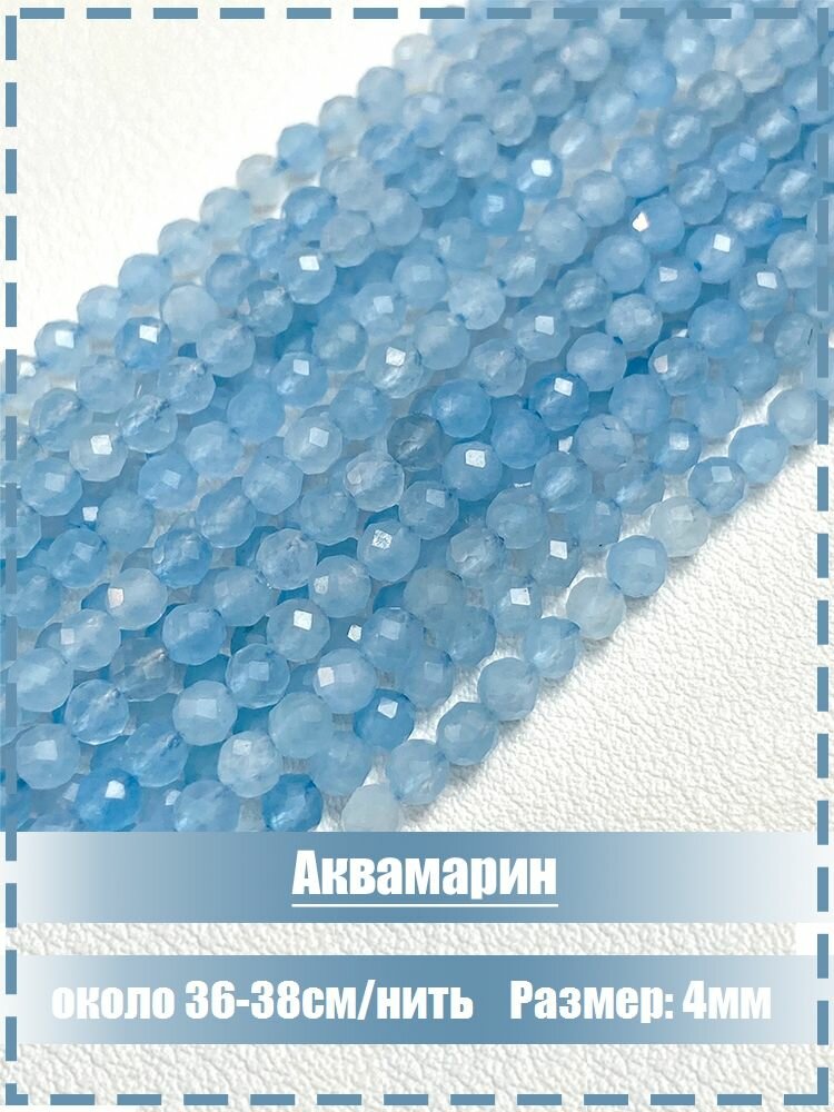Аквамарин, граненый бусины,4 мм, бусины на нитке (около 90 шт)