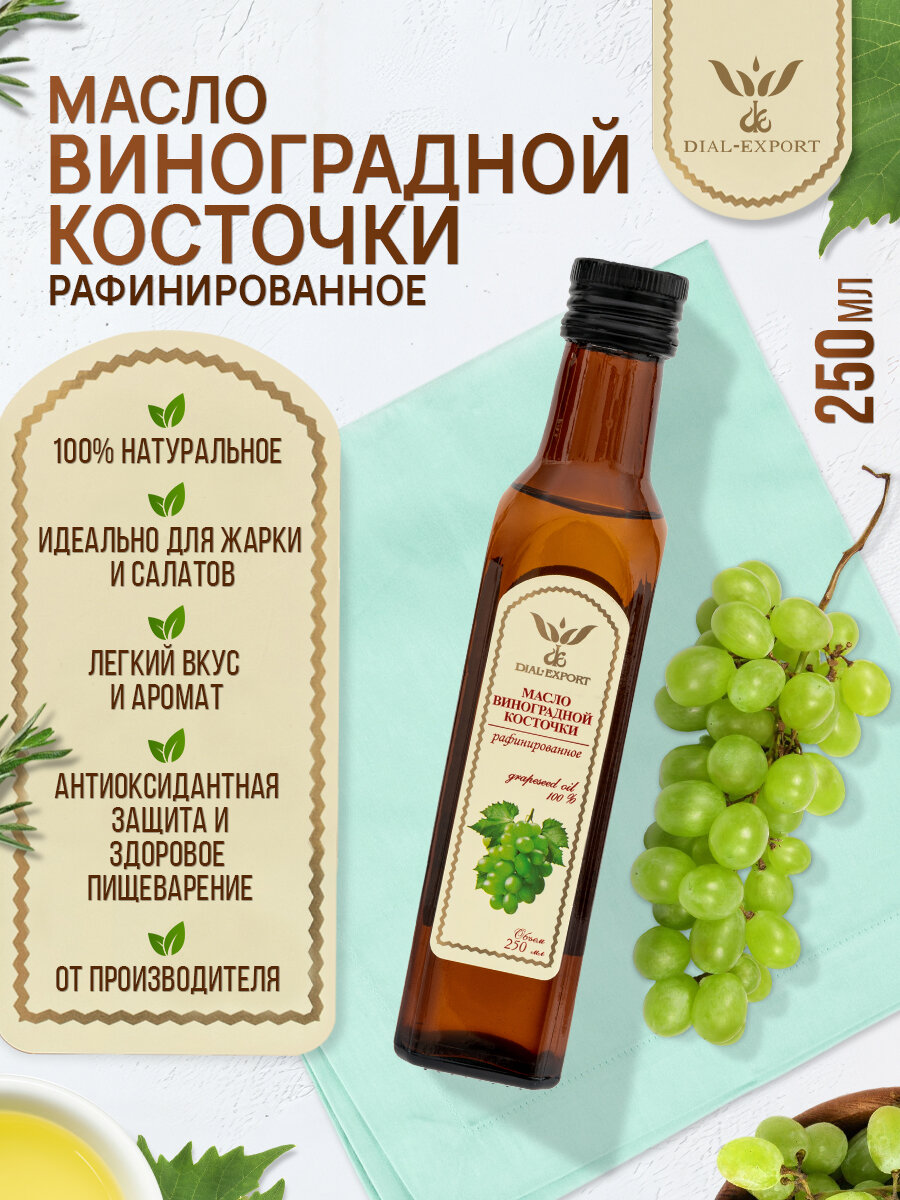 Растительное масло виноградной косточки рафинированное 250 мл. Dial-Export