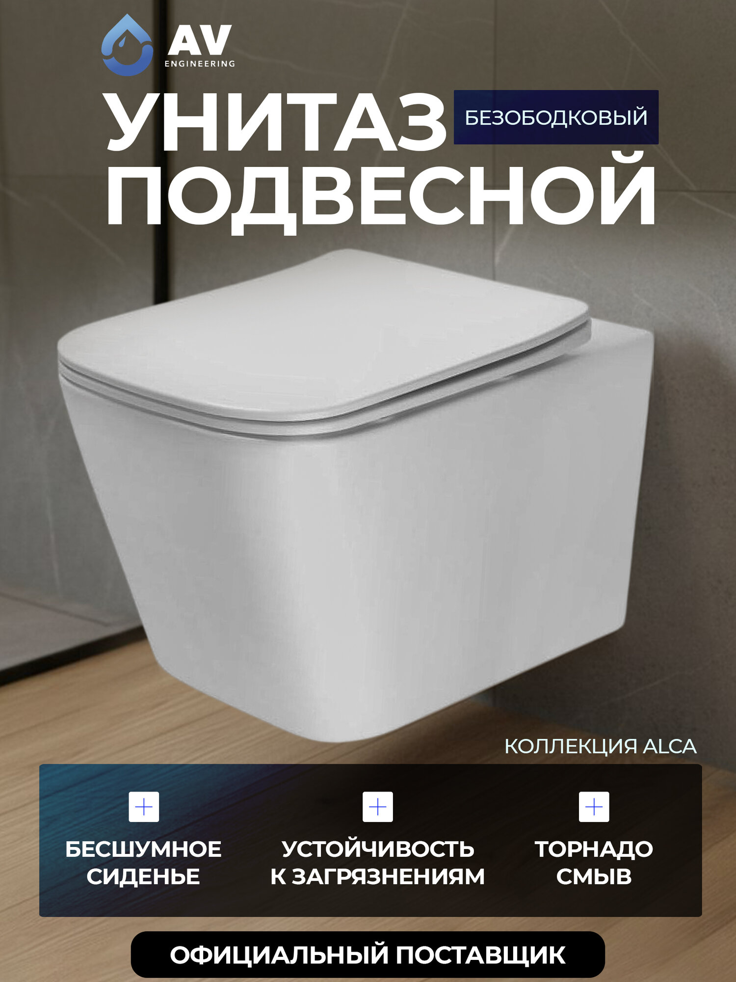 Унитаз подвесной AV ENGINEERING Alca X Plus со смывом Tornado (AVWHR205X)