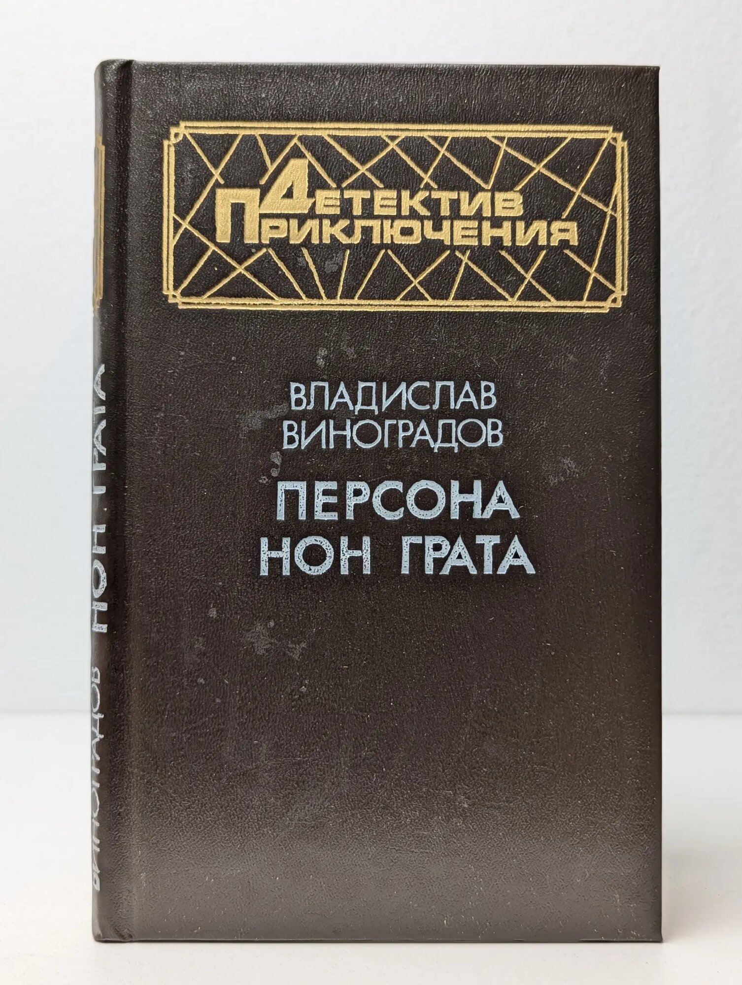 Персона нон грата Виноградов Владислав Иванович 1994