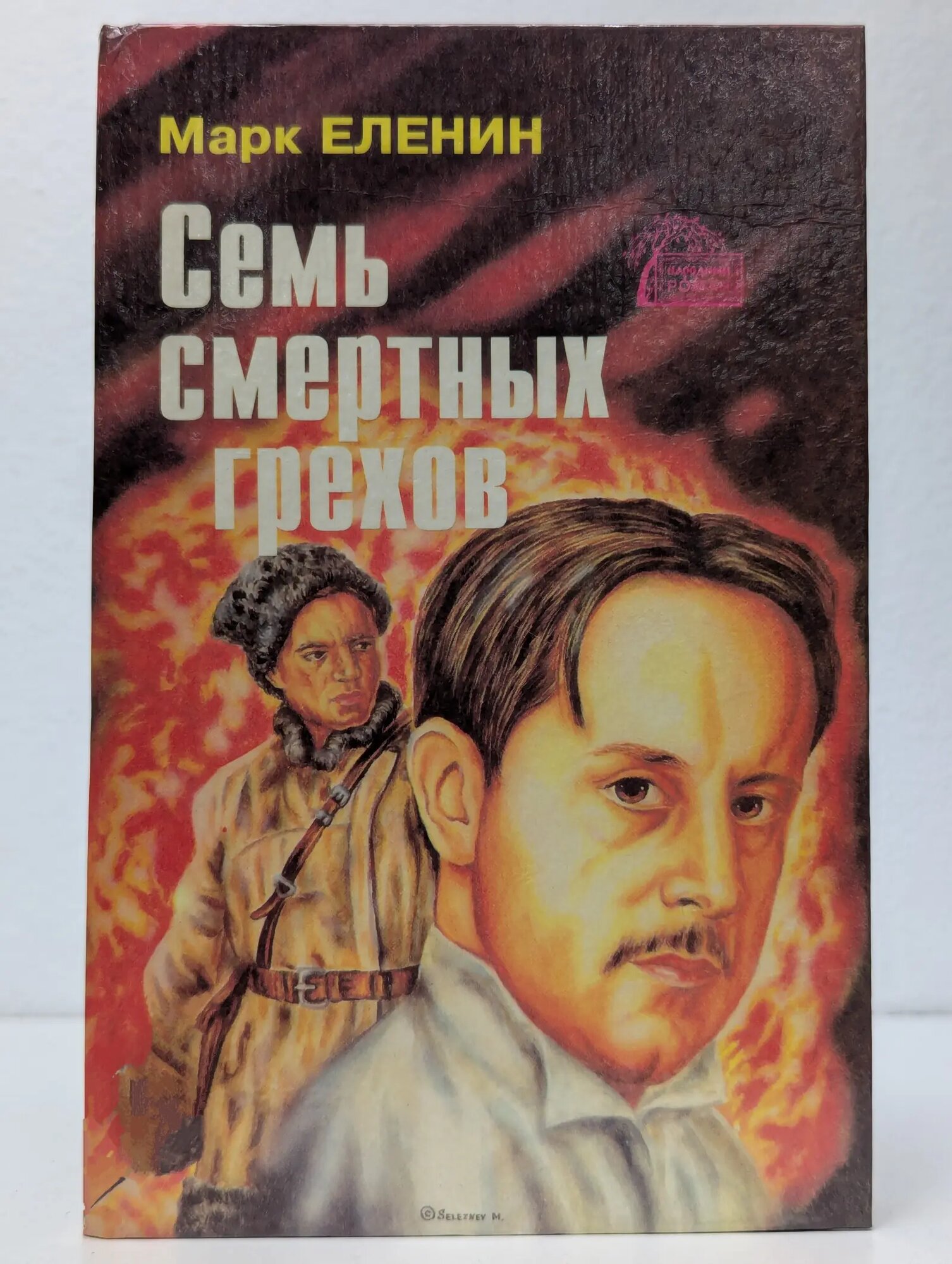 Семь смертных грехов Еленин Марк Соломонович 1994