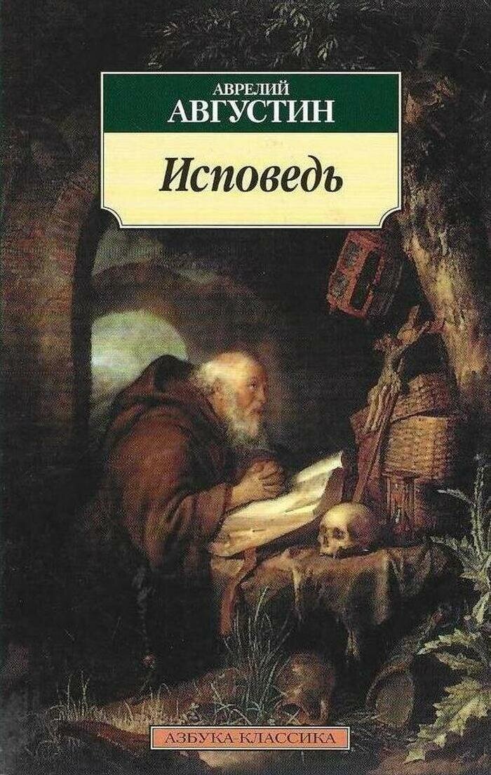 Исповедь