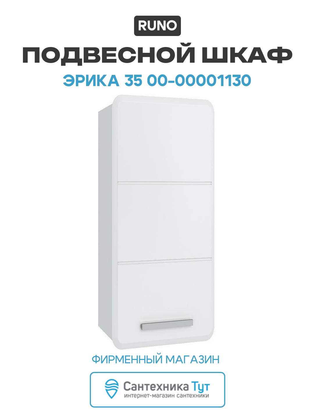 Подвесной шкаф Runo Эрика 35 00-00001130 Белый МДФ / ЛДСП белый с дверками Россия