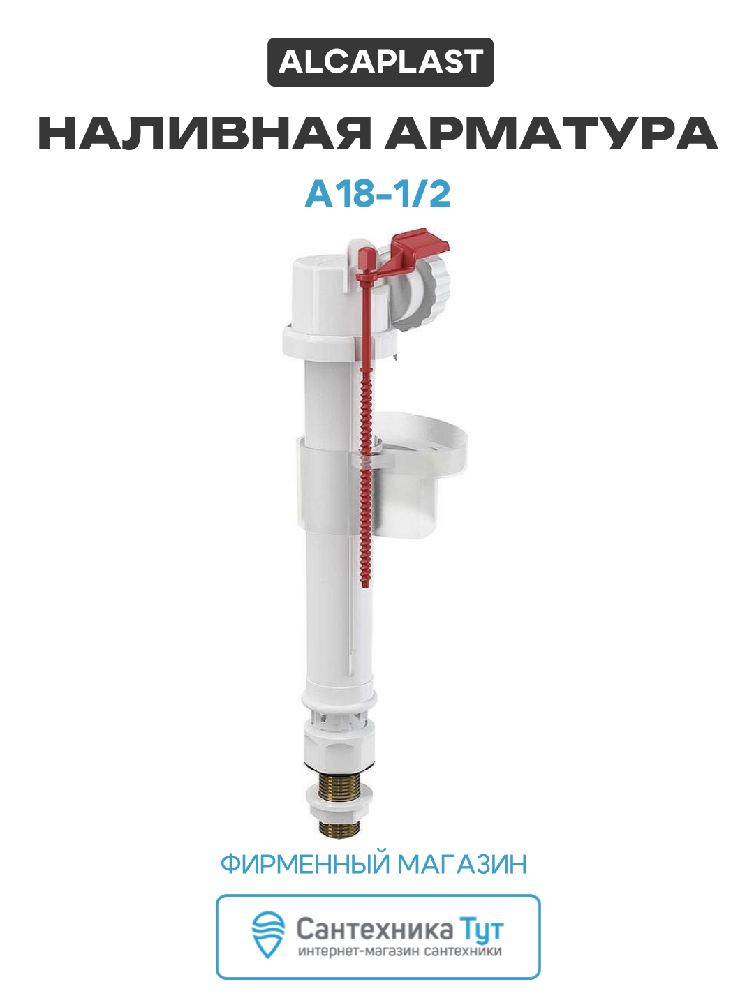 Наливная арматура Alcaplast A18-1/2 с нижней подводкой