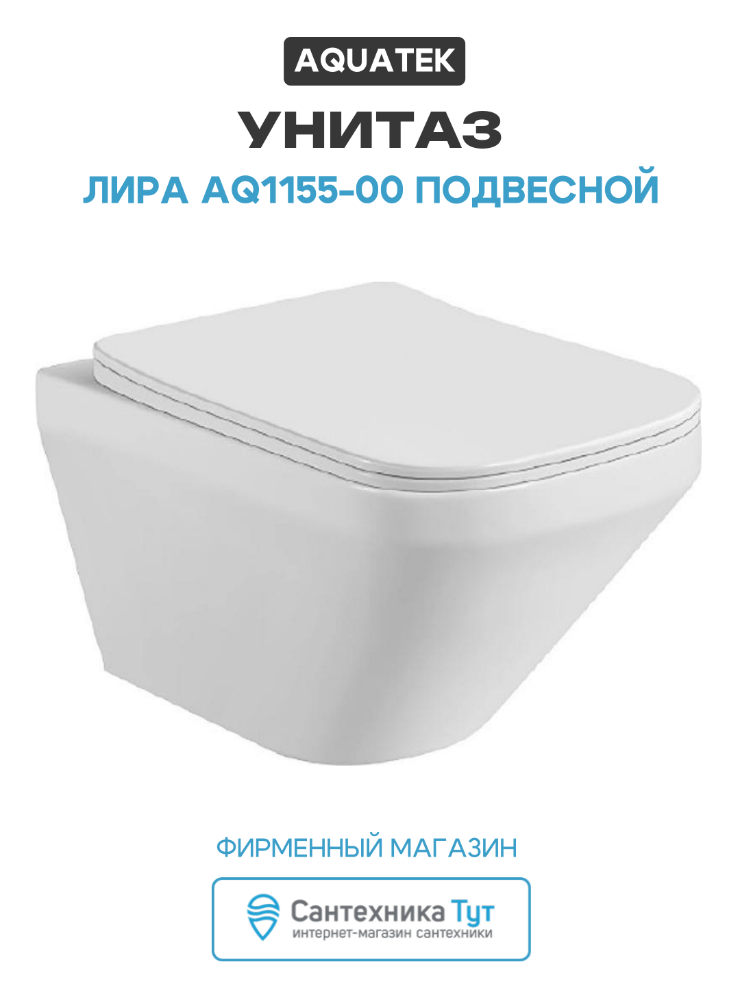 Унитаз Aquatek Лира AQ1155-00 подвесной с сиденьем Микролифт белый фарфор подвесной