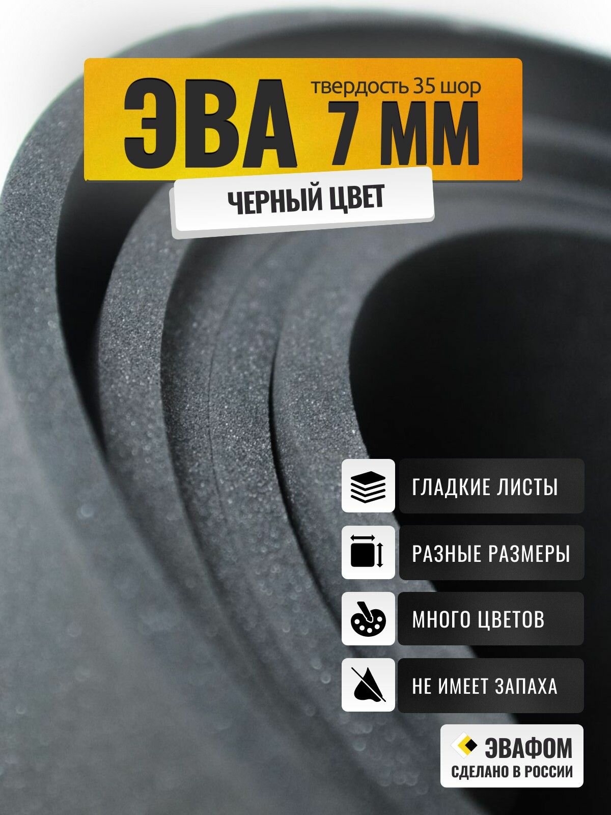 ЭВА лист 1800х1000 мм / черный 7 мм 35 шор / для косплея, упаковки, обуви и творчества
