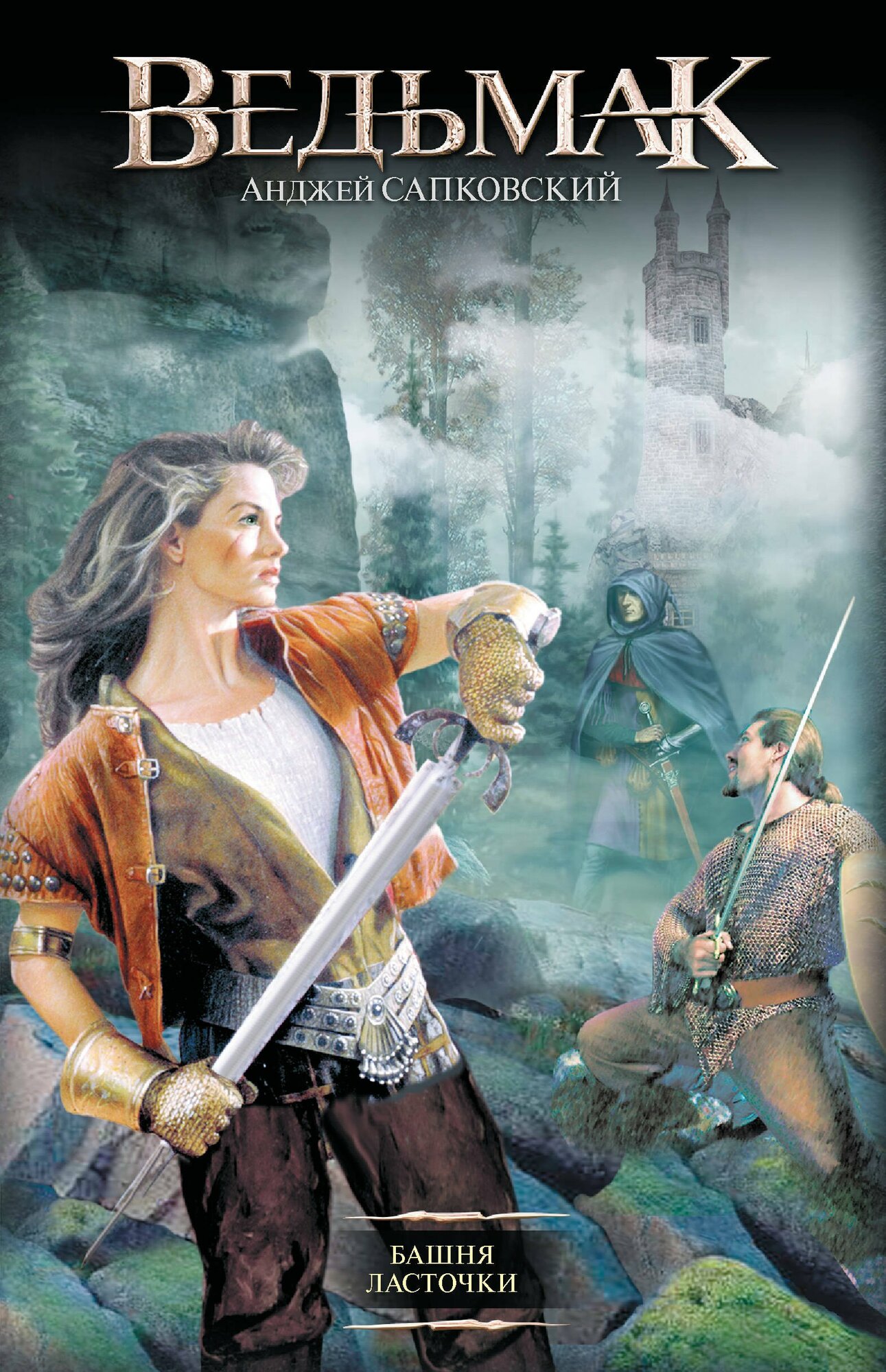 Книга: "Башня Ласточки : [фантаст. роман]" от Сапковский А, русский язык, Зарубежное фэнтези
