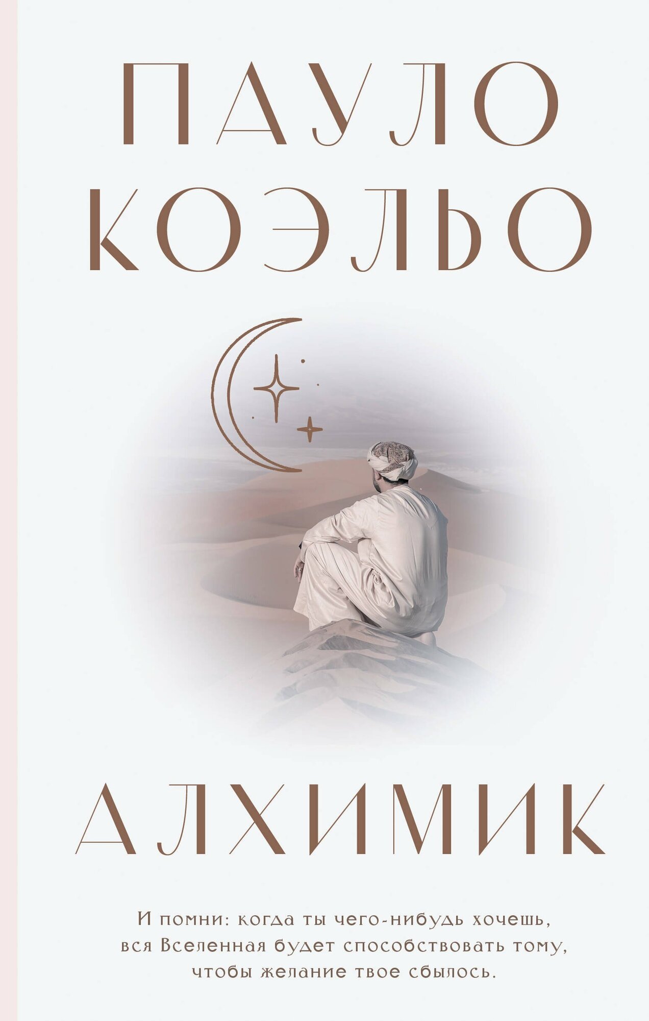 Книга: "Алхимик" от Коэльо П, русский язык, Современная зарубежная проза