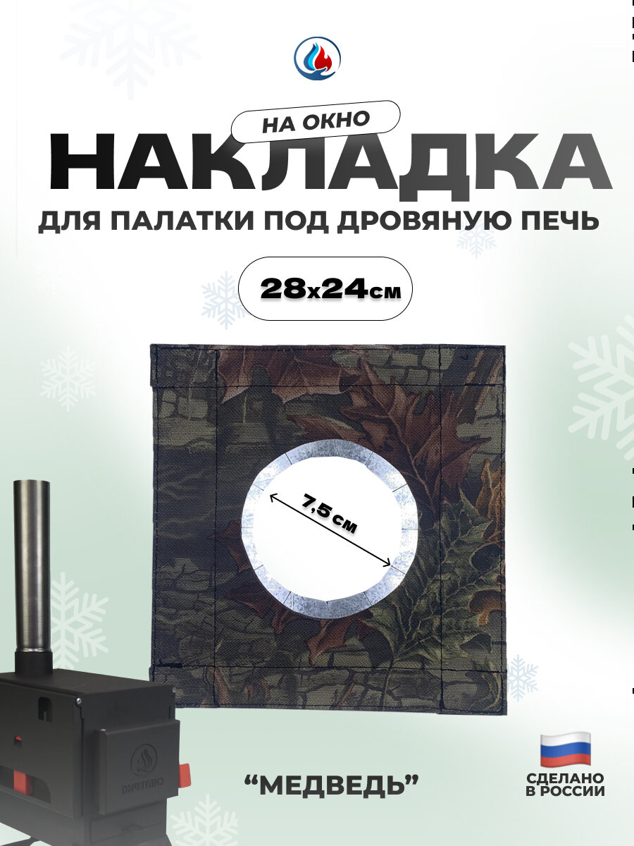 Накладка на окно для палатки "Медведь" под дровяную печь