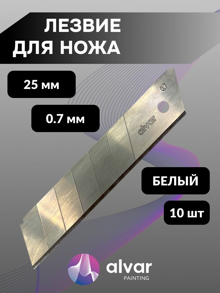 Лезвия для канцелярского ножа строительного сменные 25х0.7 мм, белое (10 шт в уп.)