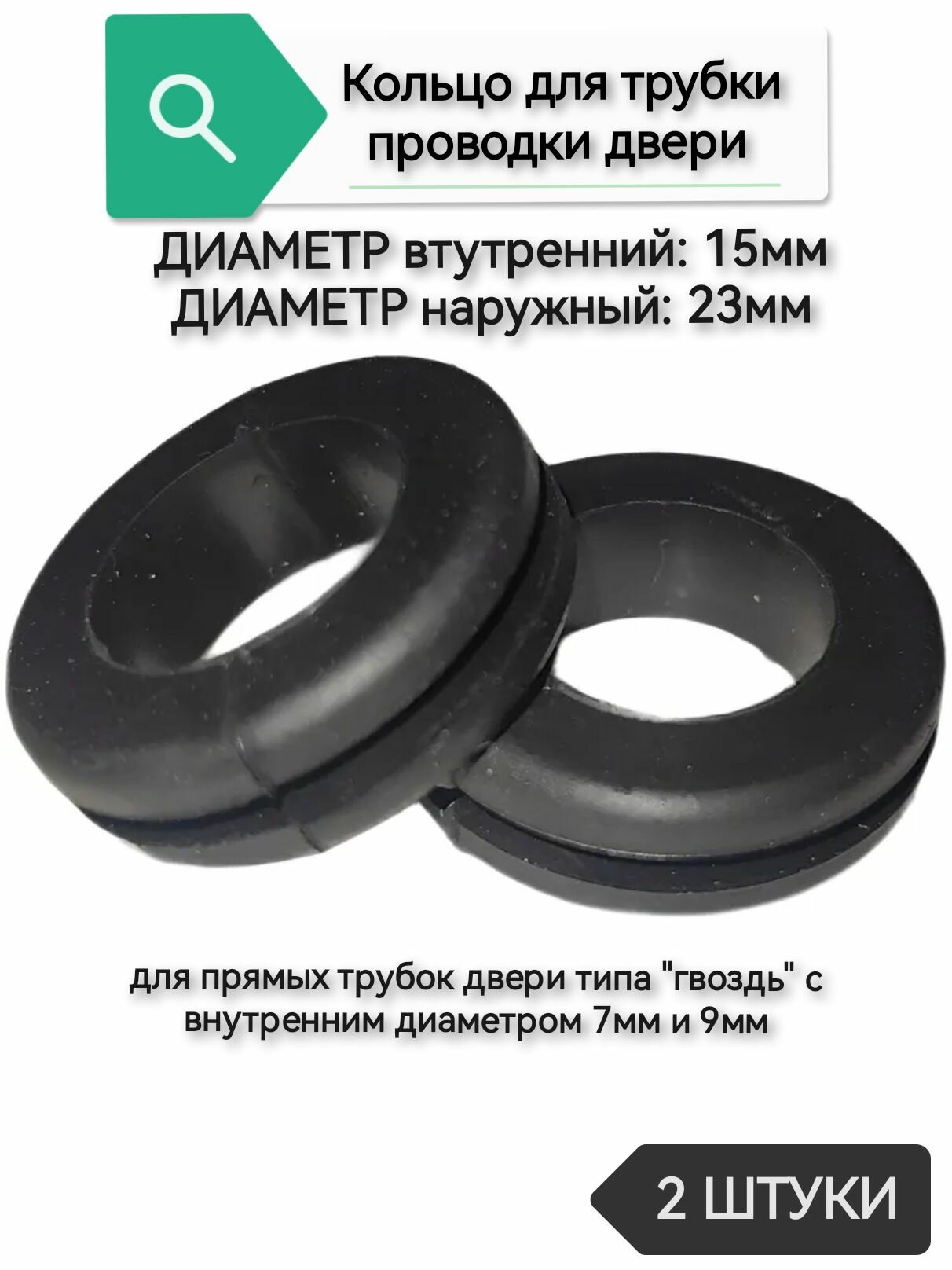 Кольцо уплотнительное трубки проводки двери для ВАЗ, 2 штуки
