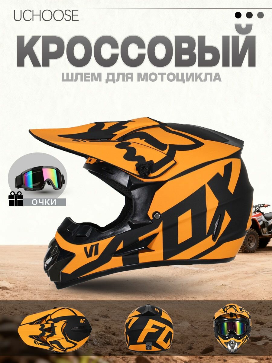 Кроссовый шлем для мотоцикла, эндуро, питбайка Шлем повышенной проходимости