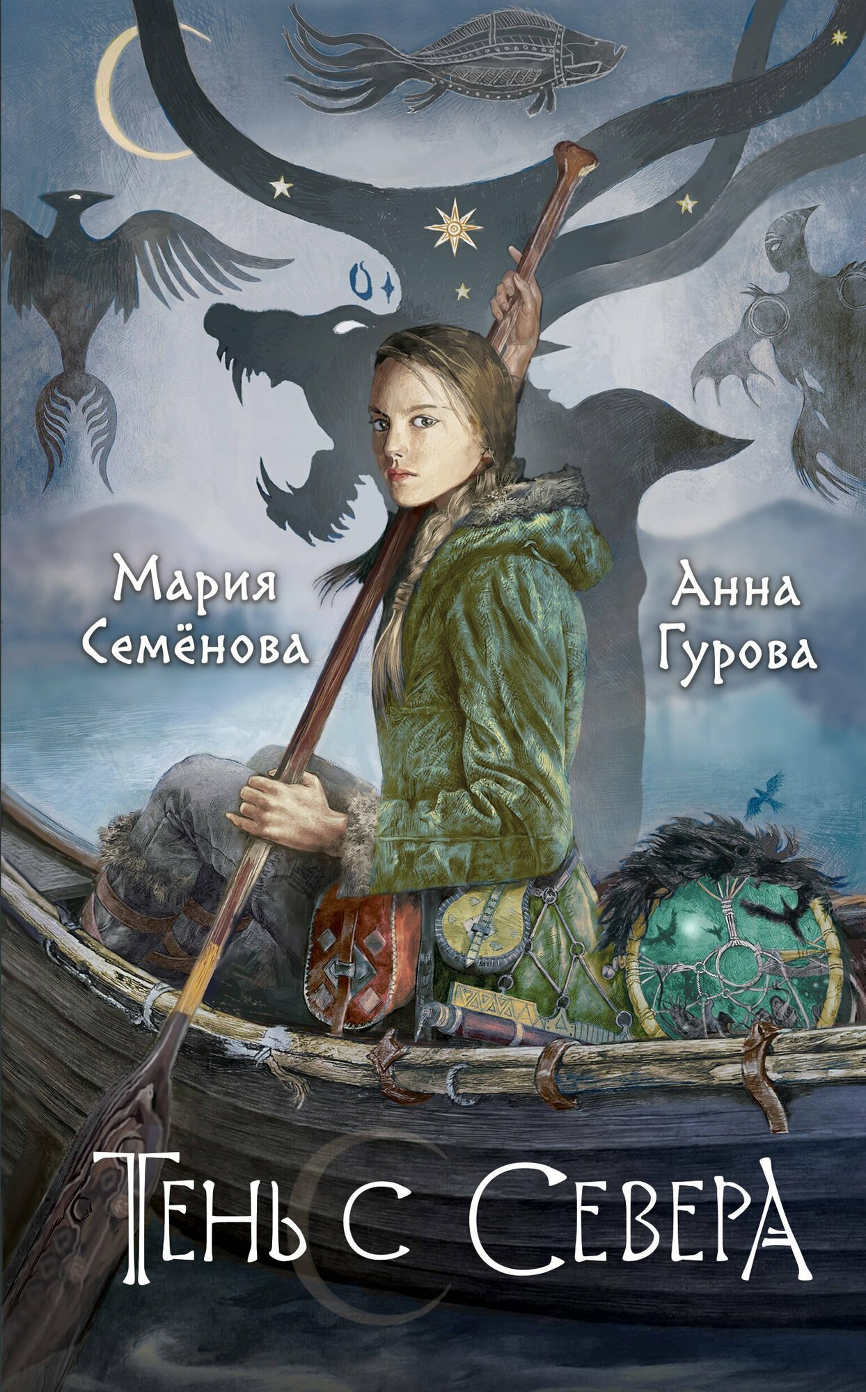 Книга: "Тень с Севера" от Гурова А, русский язык, Славянское фэнтези