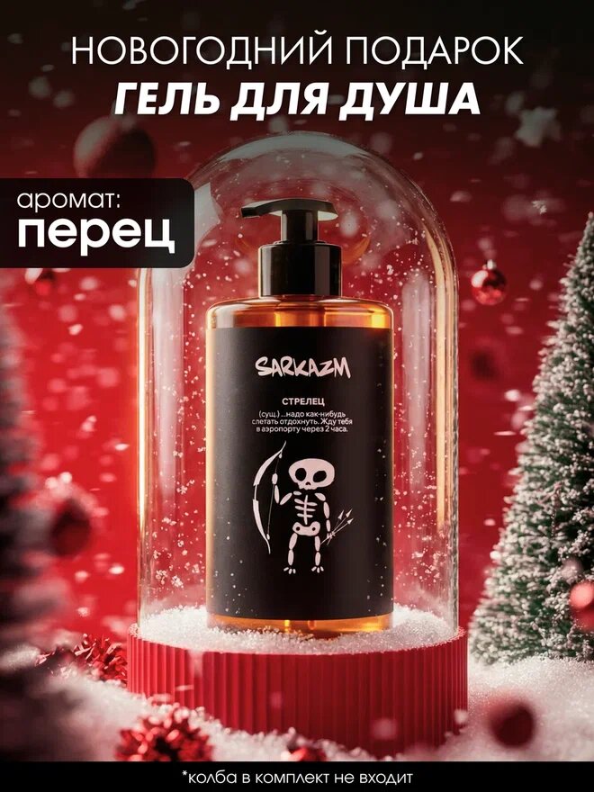 SARKAZM, Гель для душа "Стрелец" с ароматом черного перца, 460мл