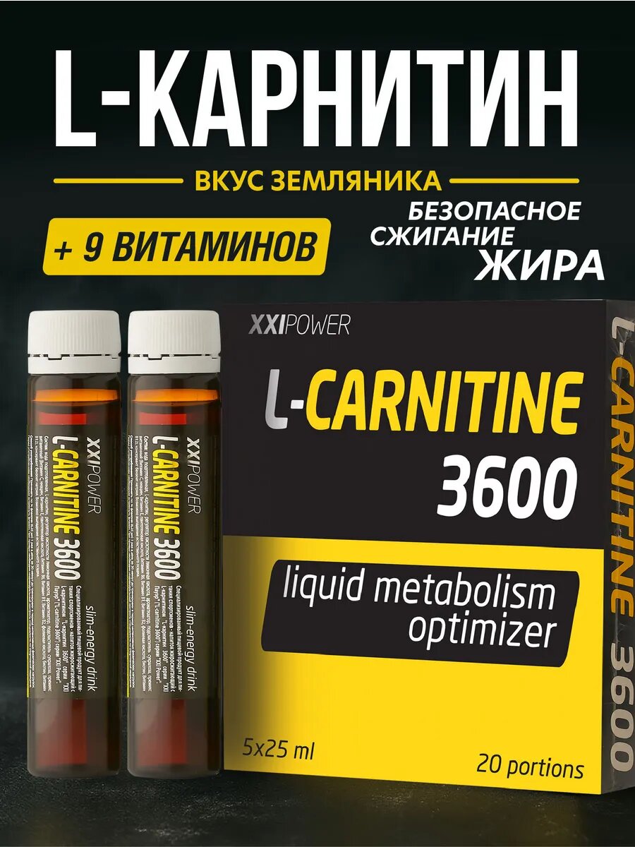Жидкий концентрат для похудения и сжигания жира L-Карнитин XXI POWER 3600 мг малина 5 ампул х 25 мл