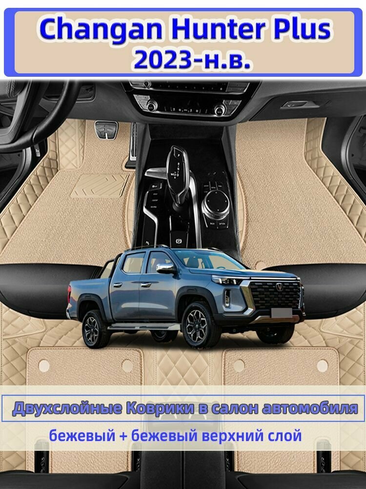 Двухслойные Коврики в салон автомобиля Для Changan Hunter Plus 2023-н. в.