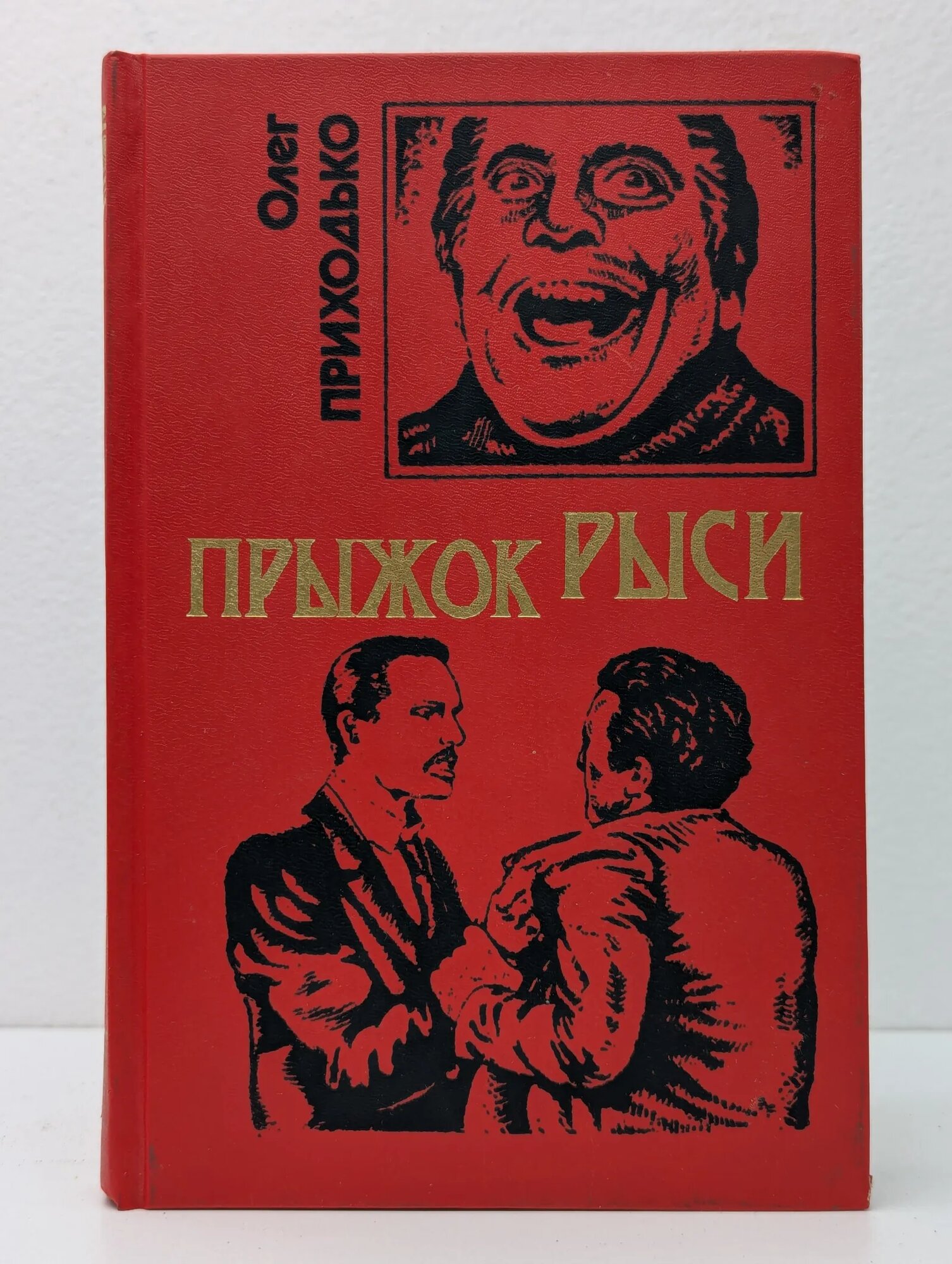 Прыжок рыси Приходько Олег Игоревич 1997