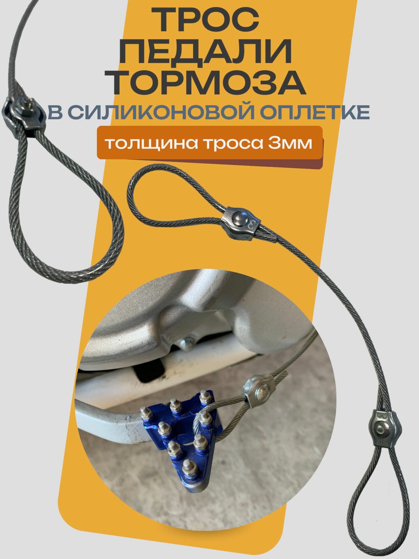 Защитный/страховочный трос педали тормоза для эндуро и питбайков