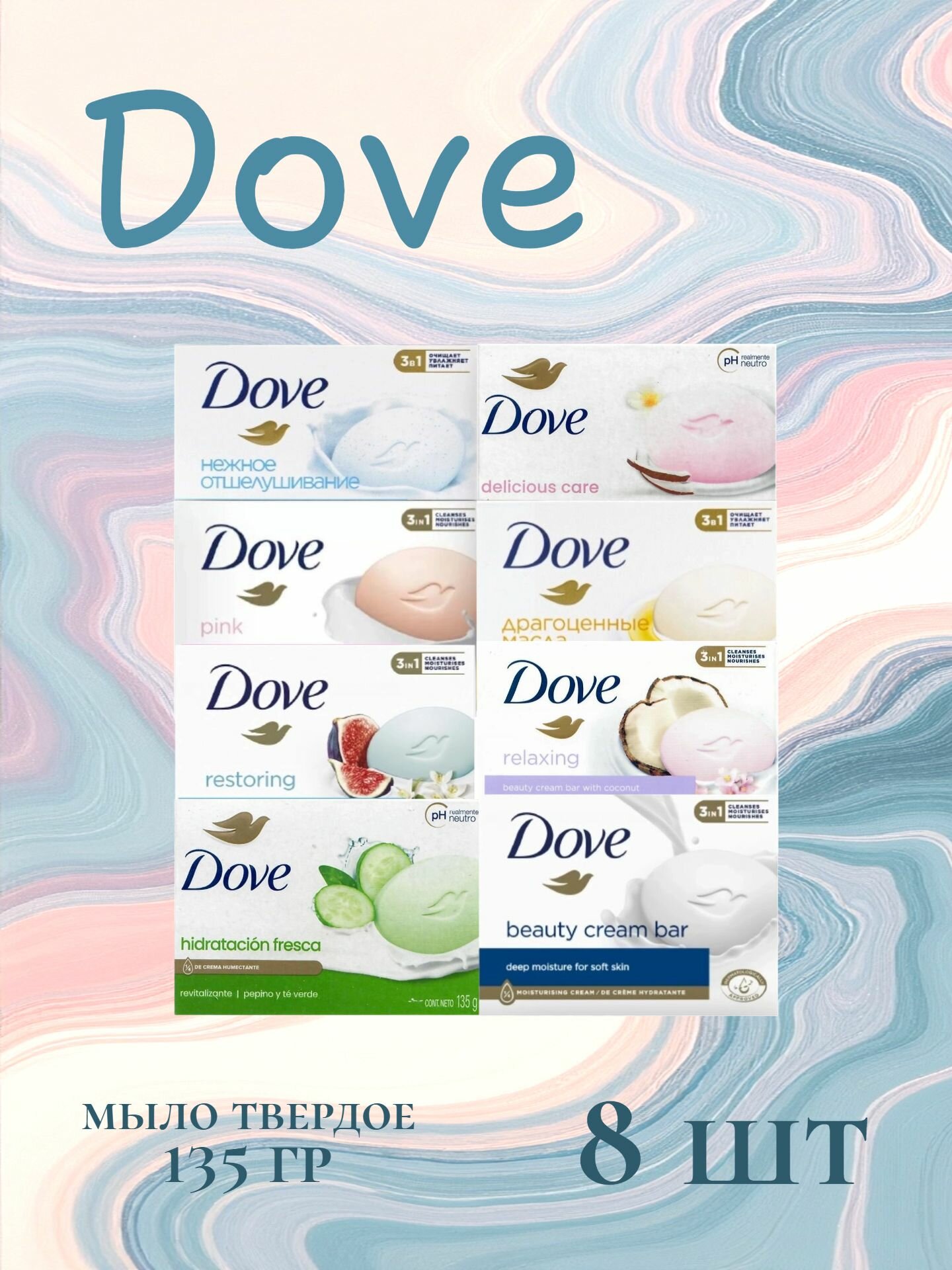 Крем мыло твердое Dove набор 135г, 8шт (Кокос, Аргана, Инжир, Красота и уход, Огурец, Отшелушивающее, Relaxing, Роза)
