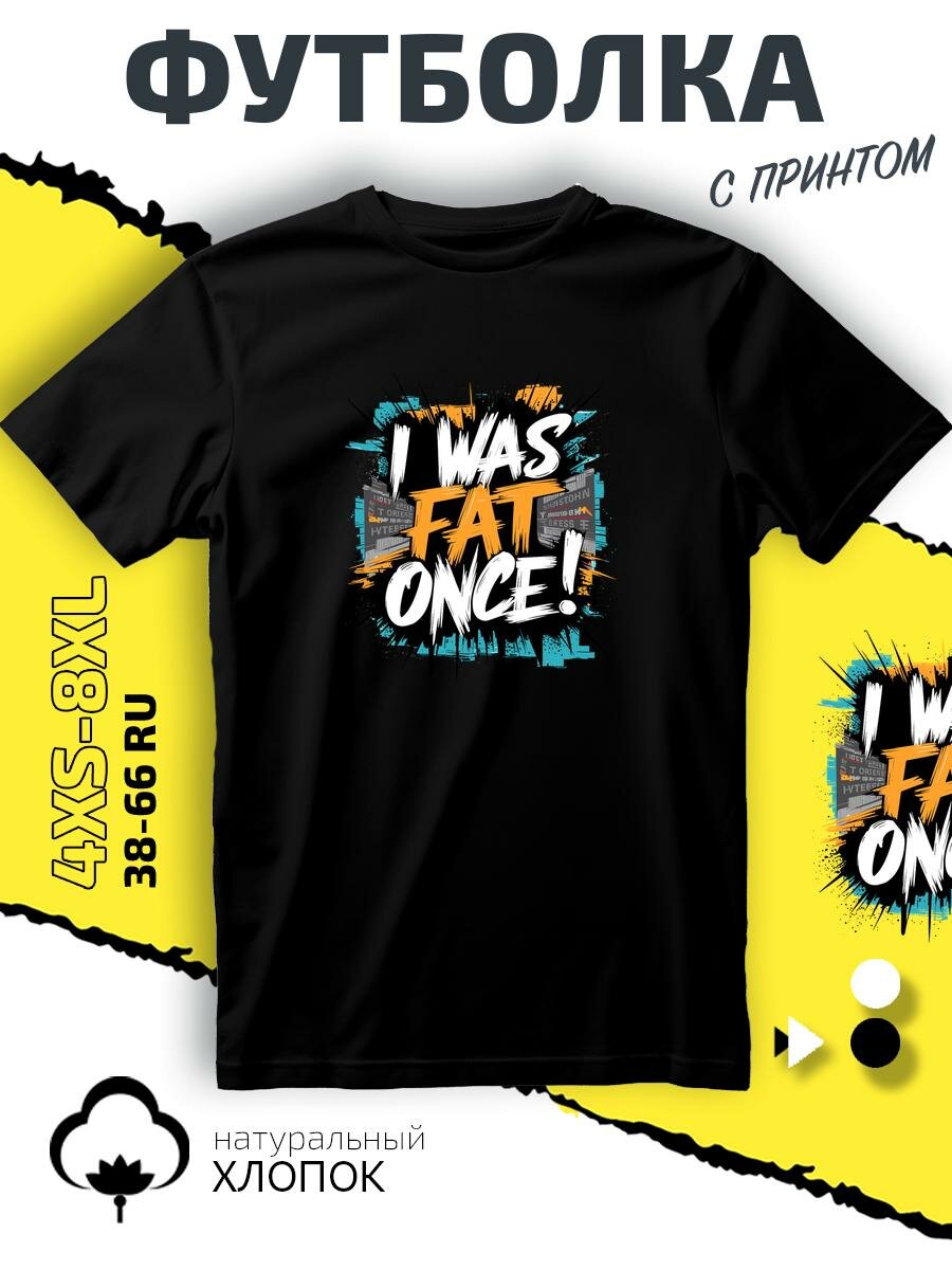 Футболка I Was Fat Once cartoon надпись