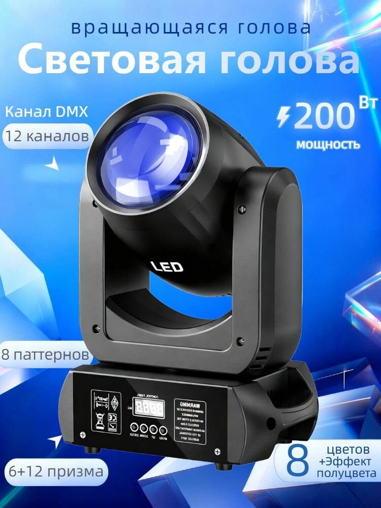 Сценический прожектор с движущимся головным светом мощностью 200 Вт, четыре режима управленияповоротная голова