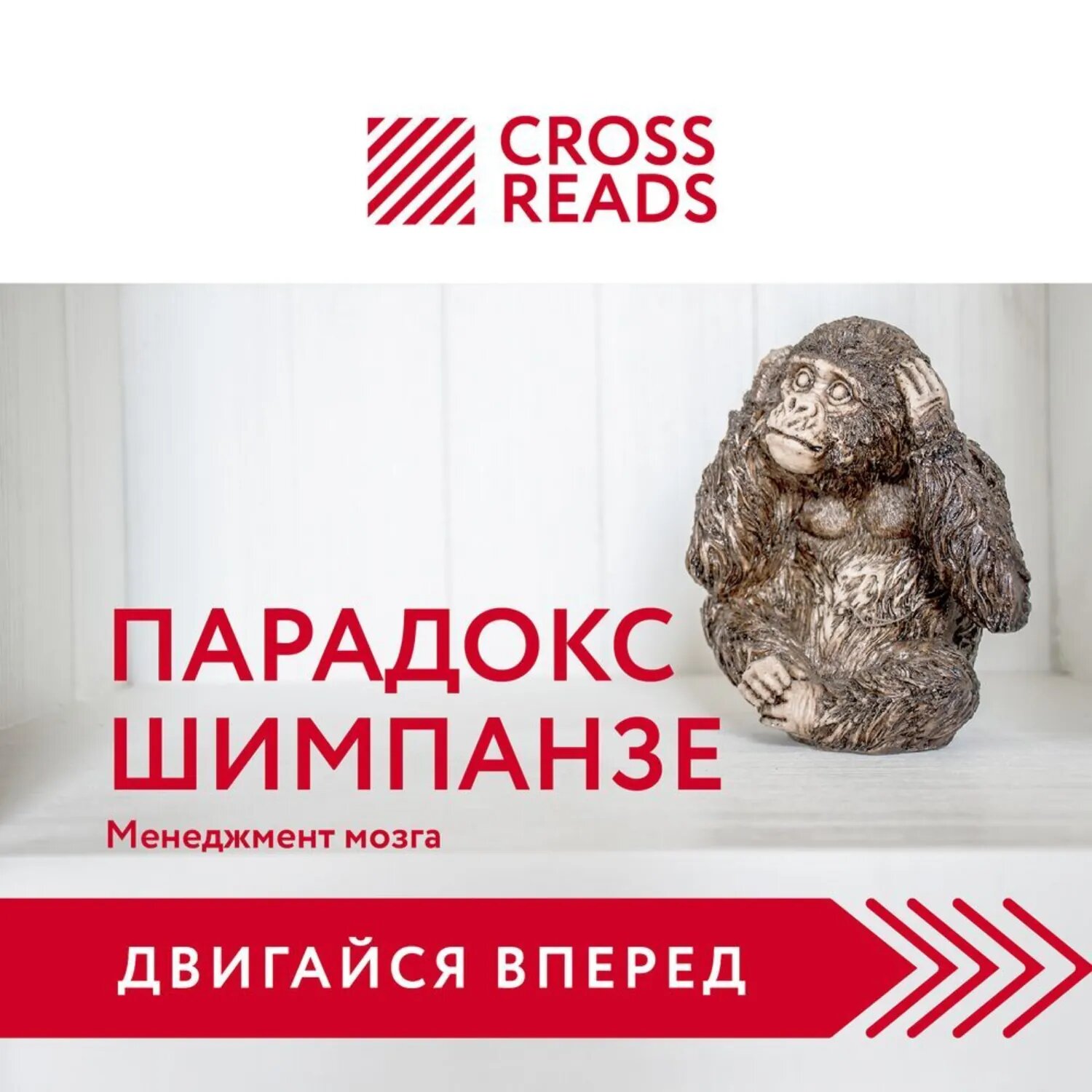 Саммари книги «Парадокс шимпанзе. Как управлять эмоциями для достижения своих целей» [Аудиокнига]