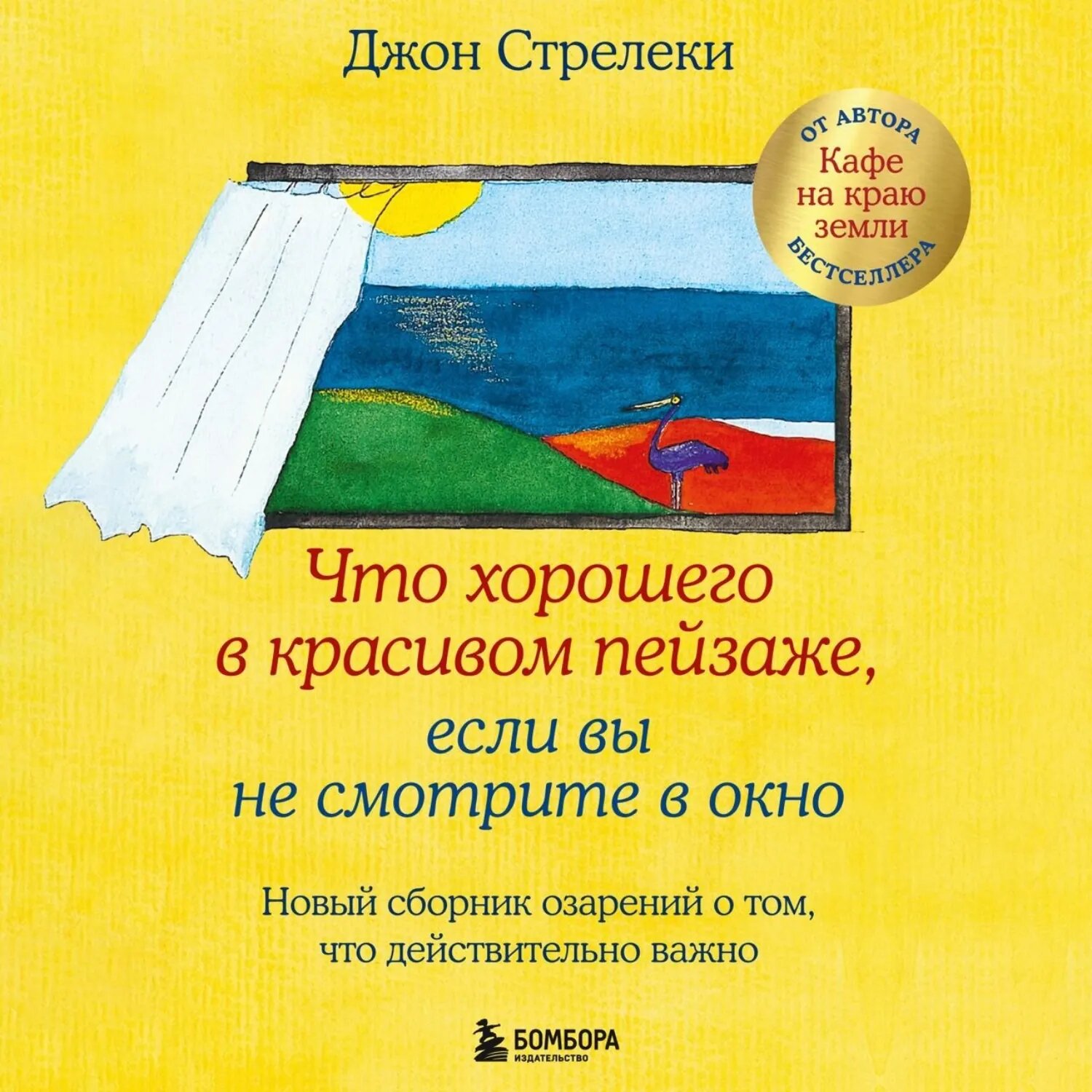 Что хорошего в красивом пейзаже, если вы не смотрите в окно. Новый сборник озарений о том, что действительно важно [Аудиокнига]