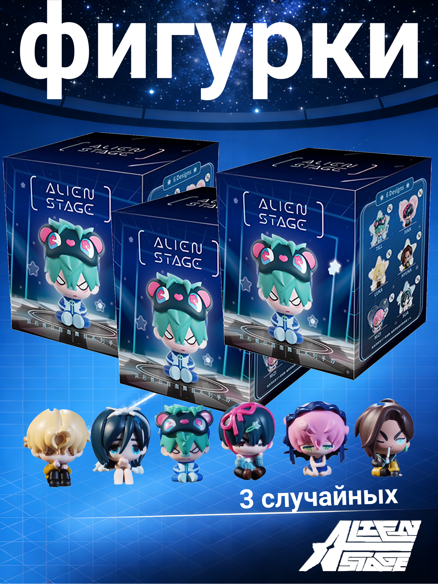 Alien Stage Серия коллекционных аниме-персонажей в подарок на день рождения фаната*3