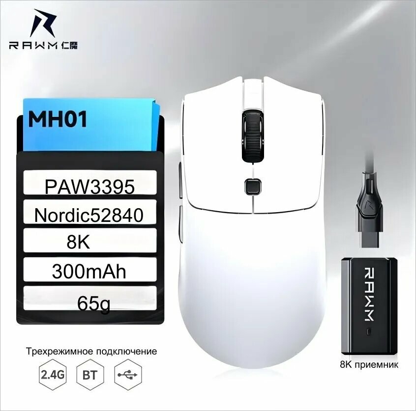 Игровая мышь беспроводная Беспроводная игровая мышь RAWM SA-MHO1, беспроводной приемник PAW3395+8K, аккумулятор 300 мАч, слоновая кость