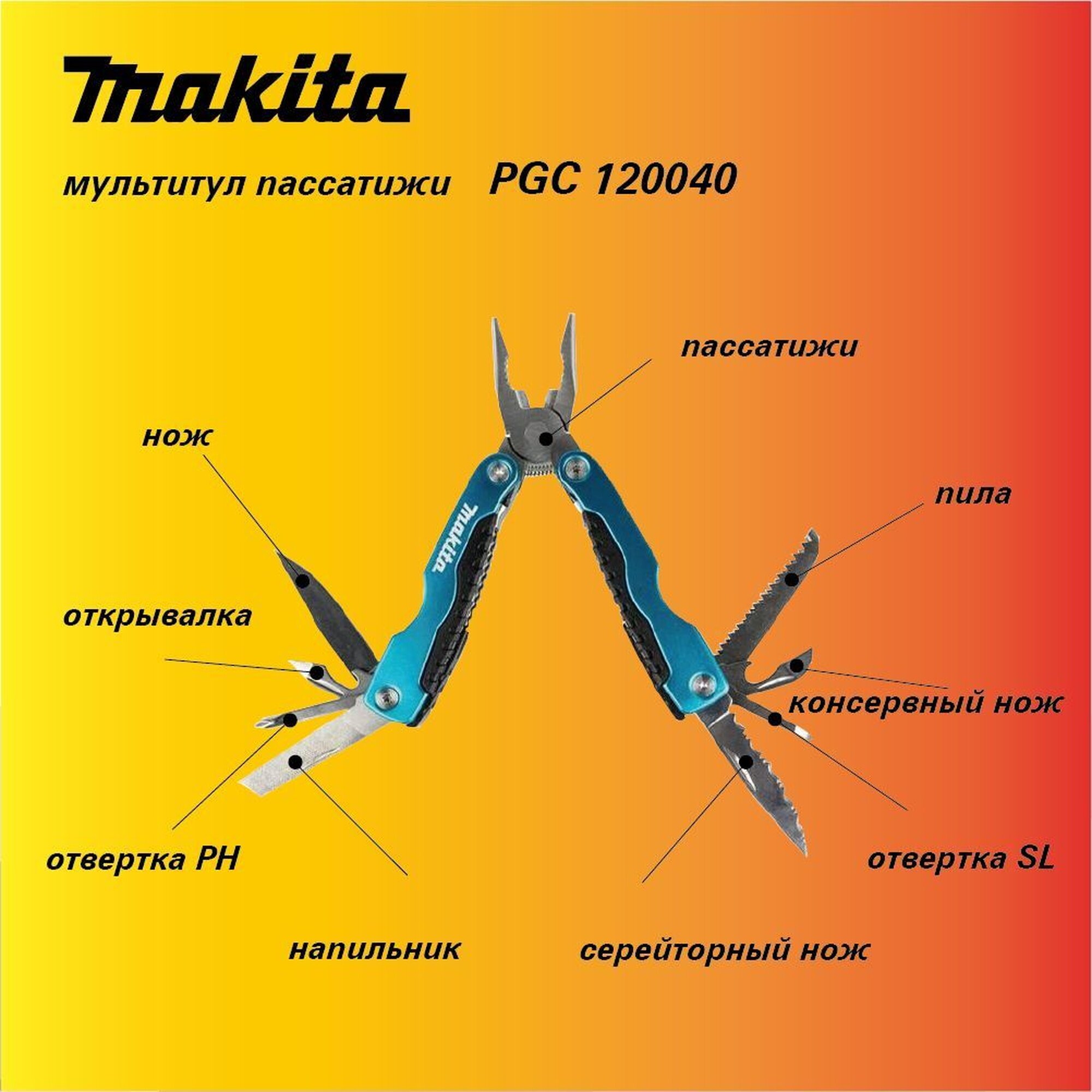 Мультитул Makita PGC120040, нож, многофункциональный, 9 инструментов, синий