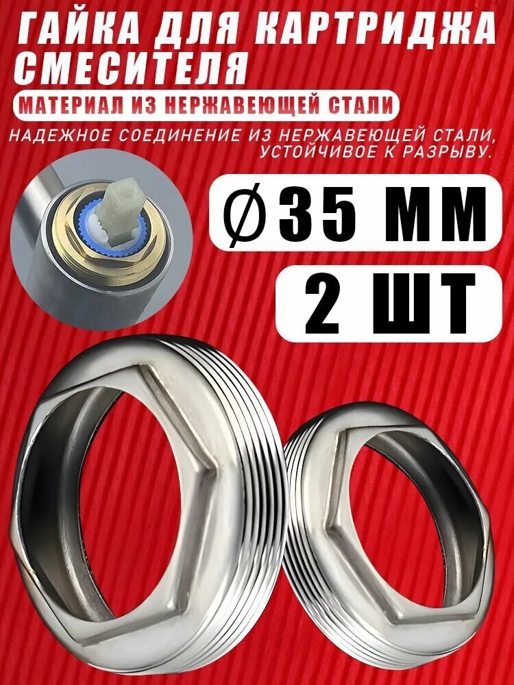Гайка 35 мм/F/из нержавейки/для крепления картриджа, 2 шт.