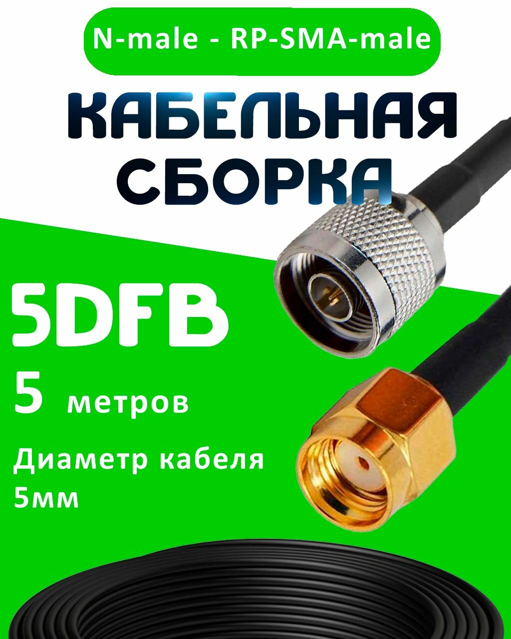 Кабельная сборка 50 Ом на 5D-FB с разъемами N-male - RP-SMA-male, 5 метров